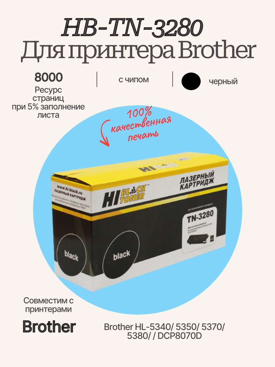Тонер-картридж Hi-Black (HB-TN-3280) для Brother