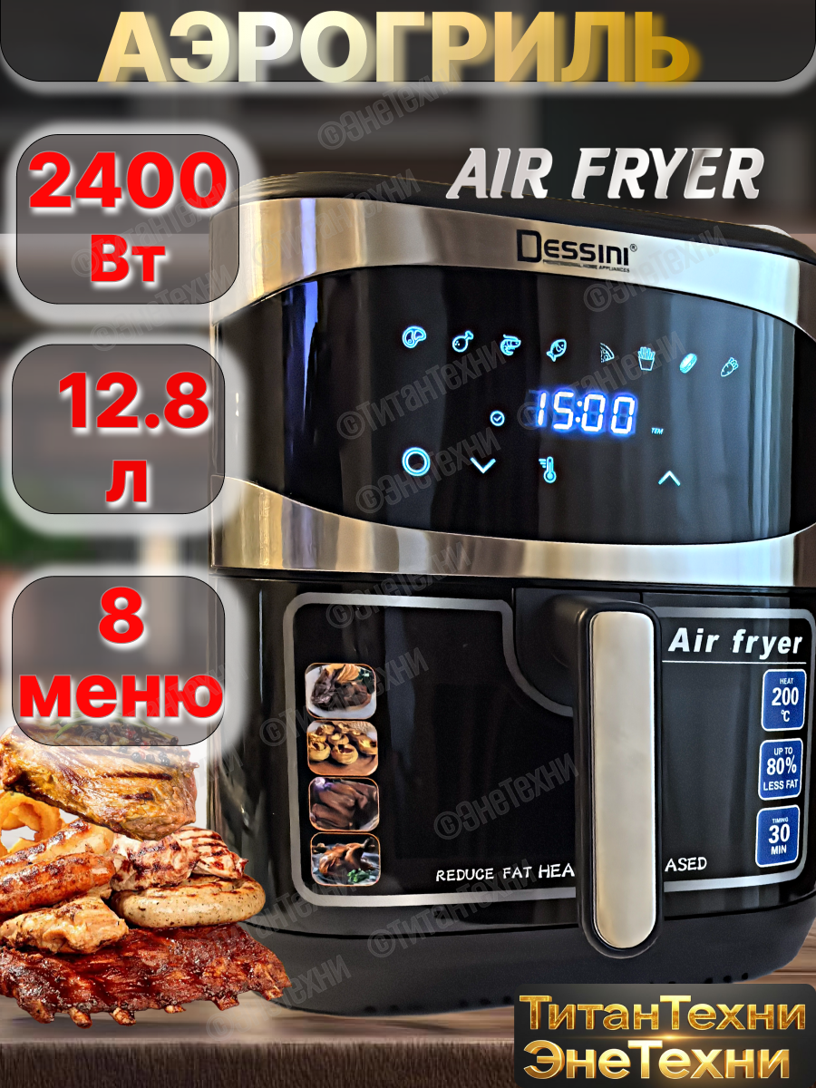 Фритюрница электрическая 12.8 литров, 2400 Вт с функцией таймер, 8 программ