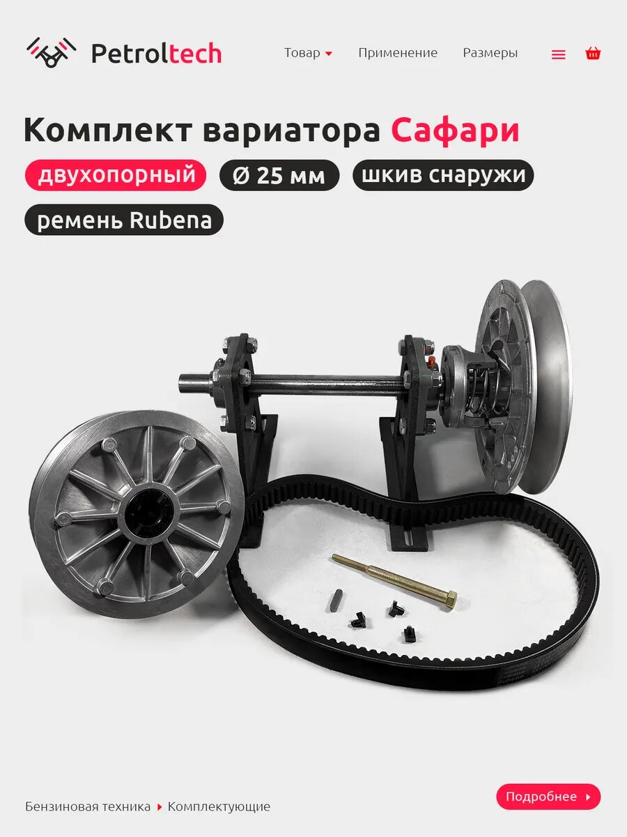 Комплект вариатора двухопорный 25мм с ремнем Rubena