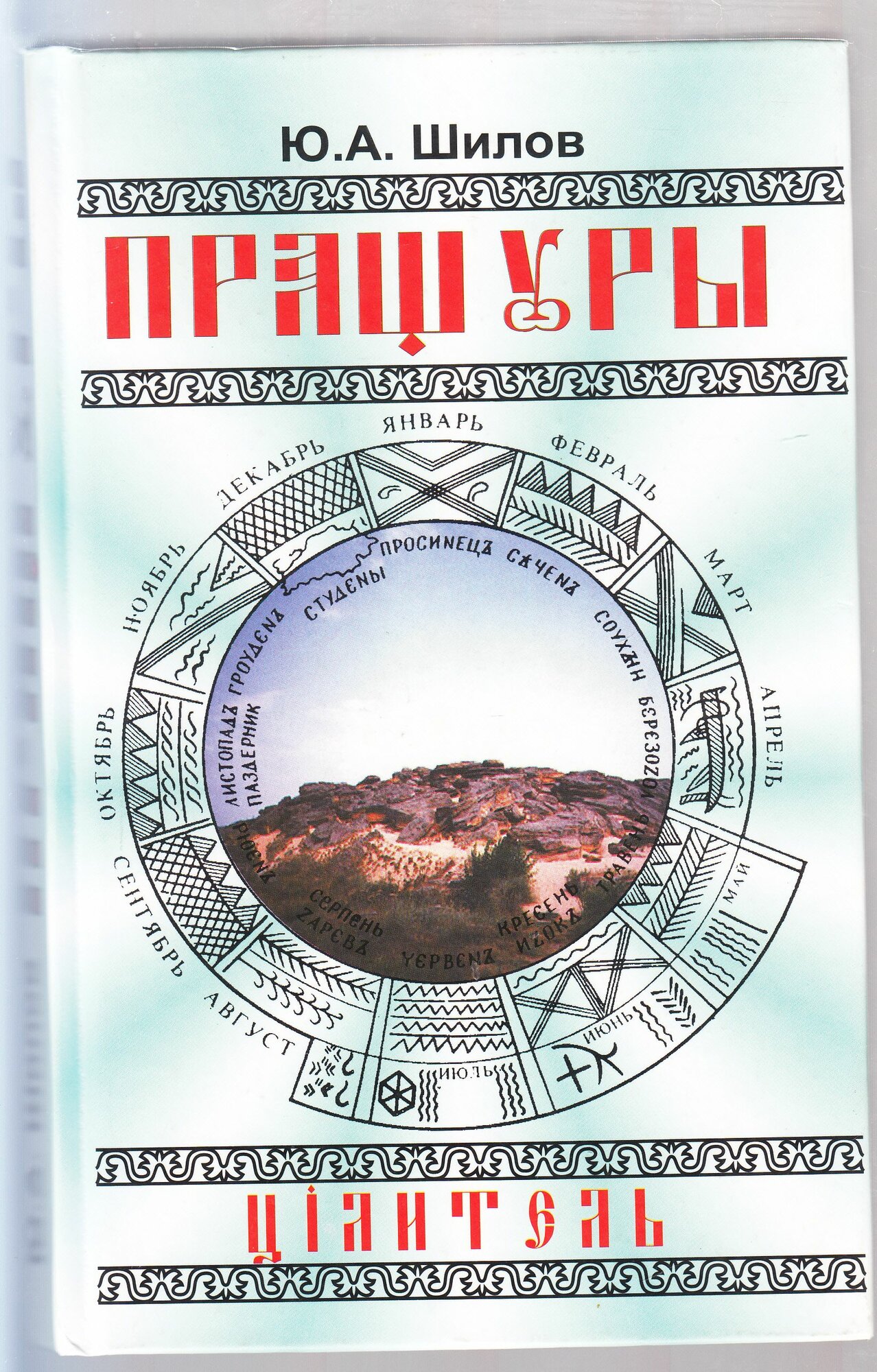 Ю. А. Шилов. Пращуры. Целитель