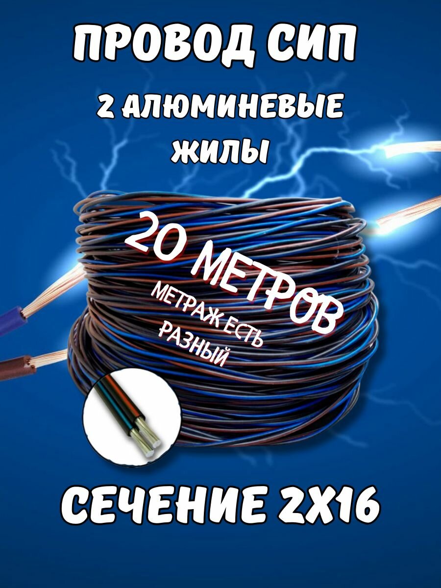 Провод СИП 2х16 20м