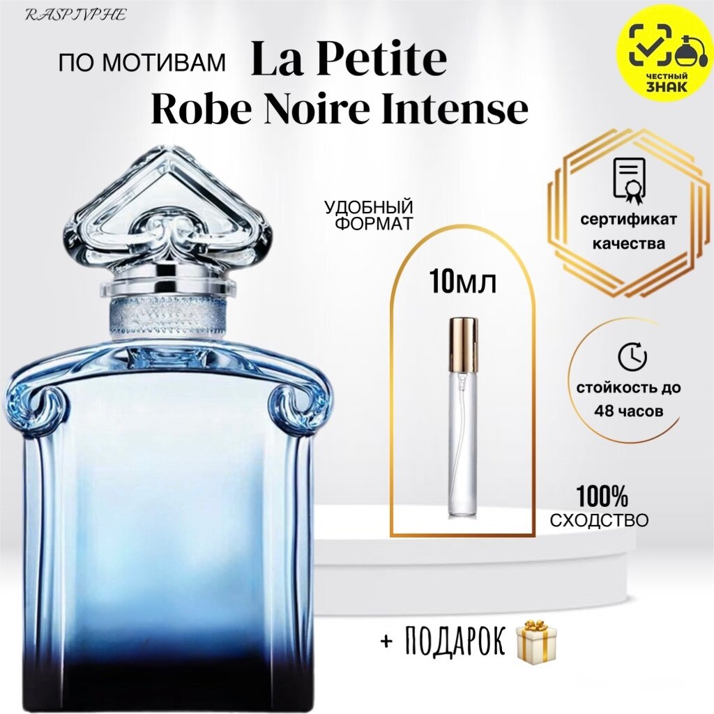 Парфюмерная вода от RaspivPHE по мотивам La Petite Robe Noire Intense, Ля пети роб ноар интенс, женская, 10мл