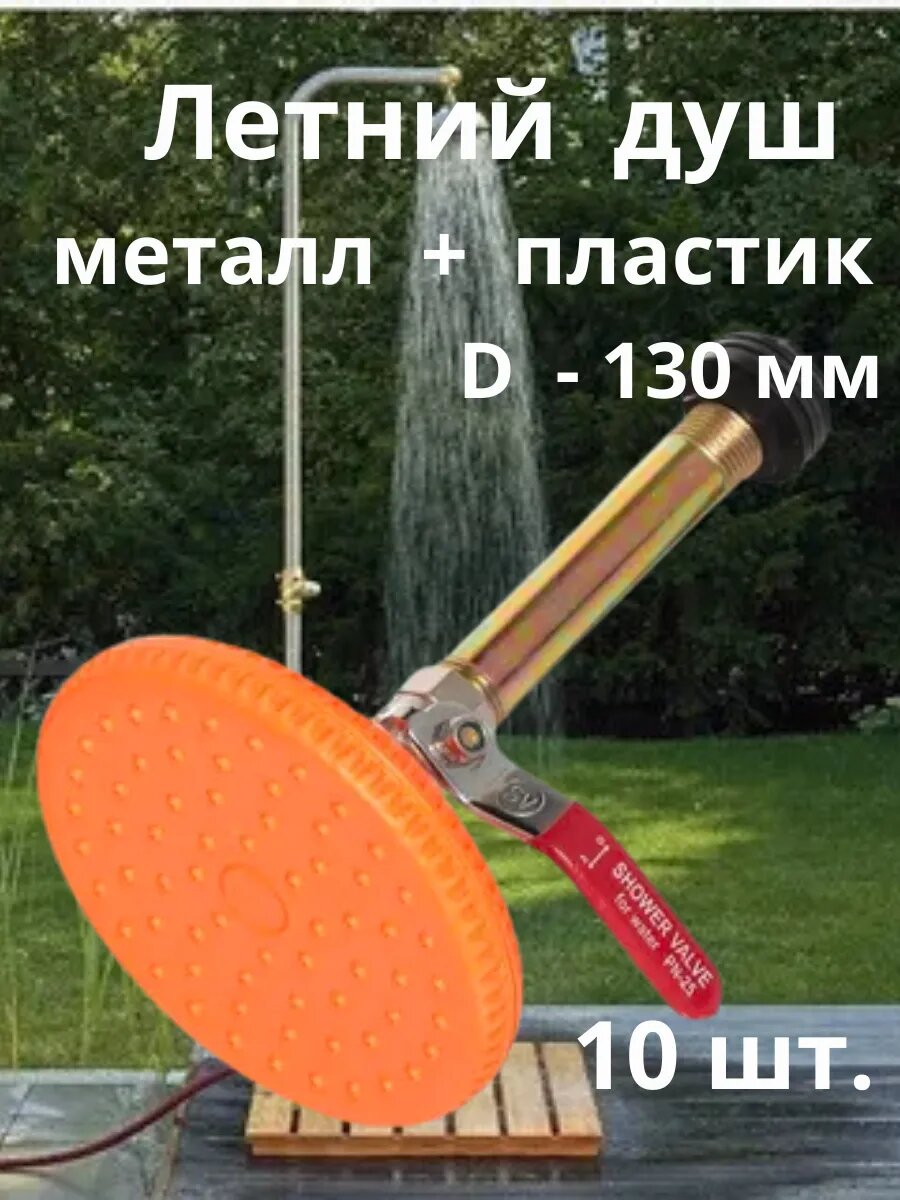 Летний душ металл + пластик