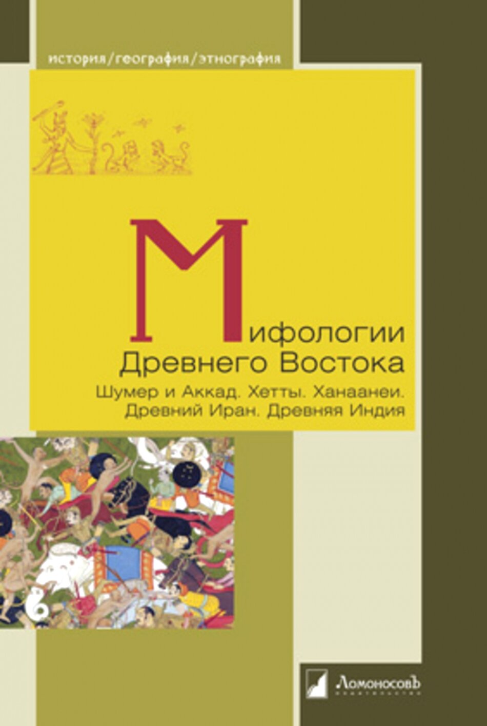 Мифологии Древнего Востока. Шумер и Аккад. Хетты. Ханаанеи. Древний Иран. Древняя Индия