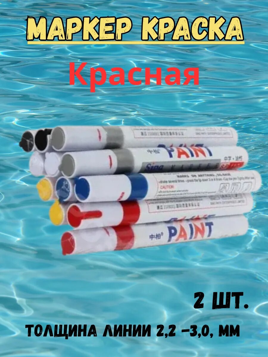 Маркер краска Красная