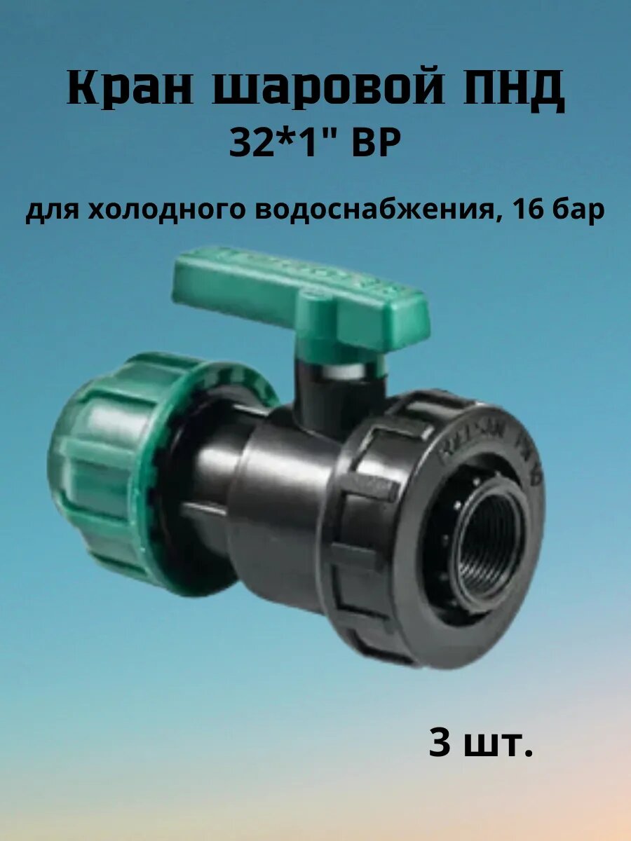 Кран шаровой ПНД 32 х 1"ВР