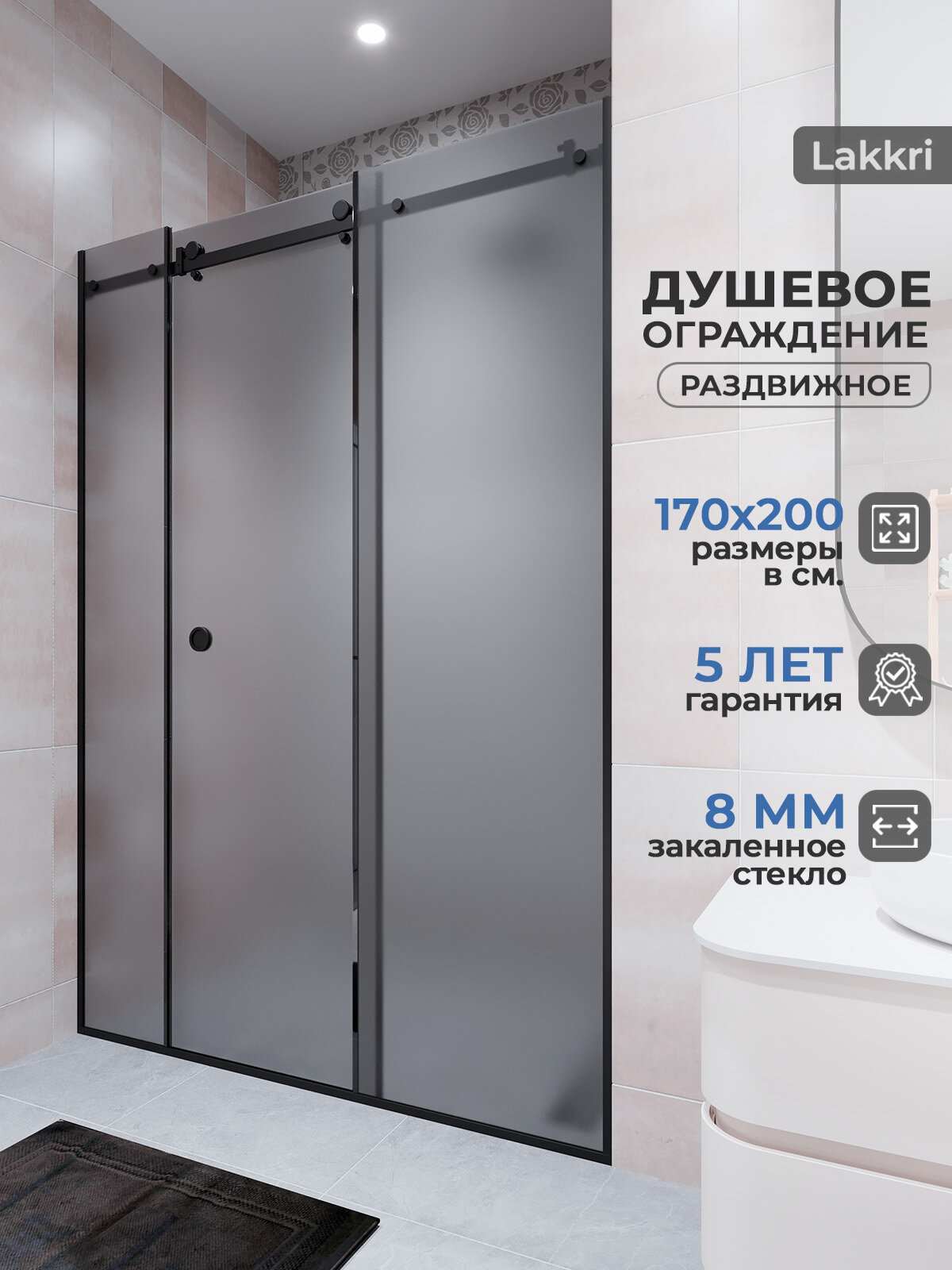 Душевое ограждение Lakkri, 170 см х 200 см, матовое тонированное закаленное стекло 8мм, с раздвижной дверью.