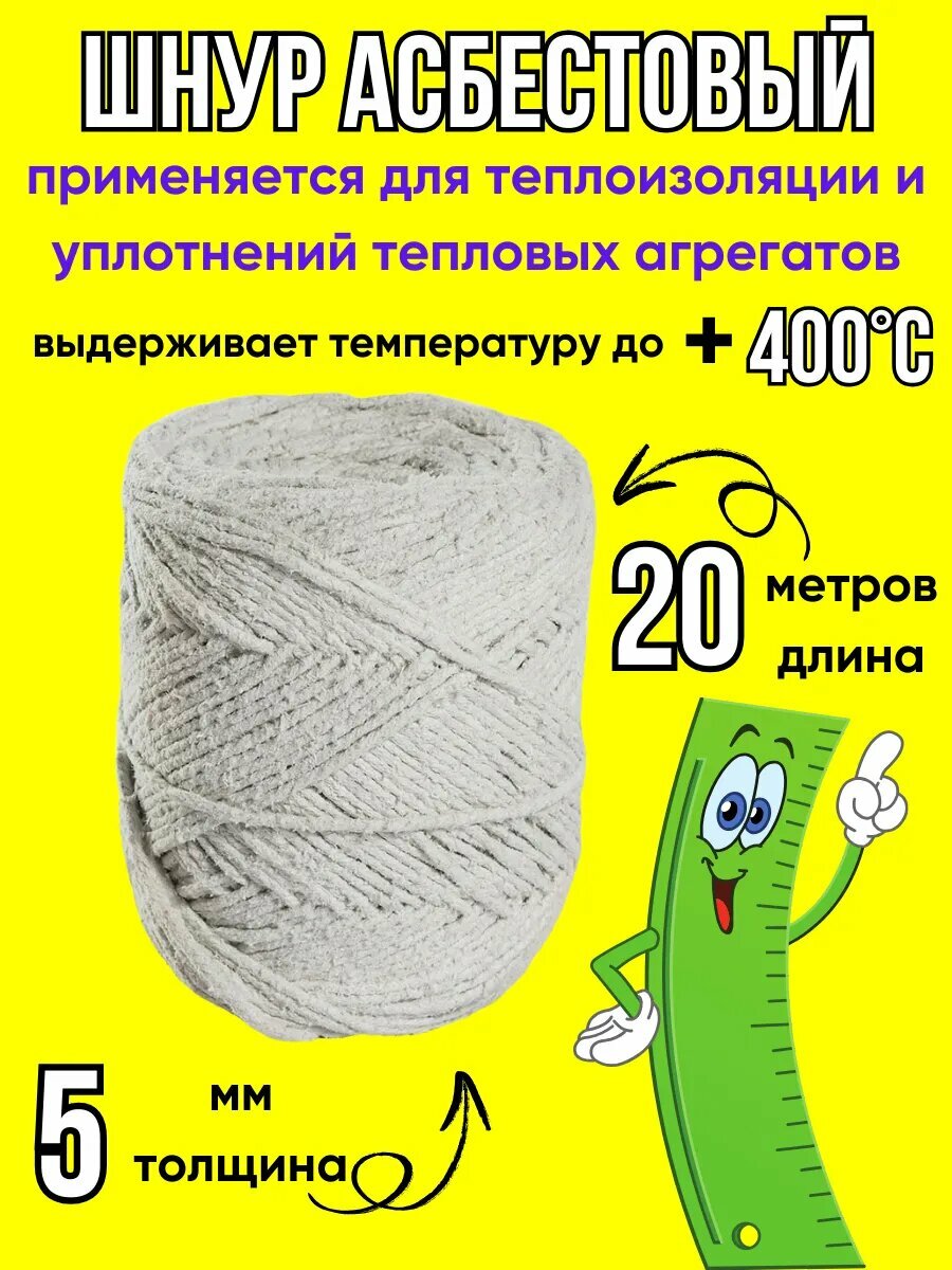 Шнур асбестовый 5 мм- 20 метров
