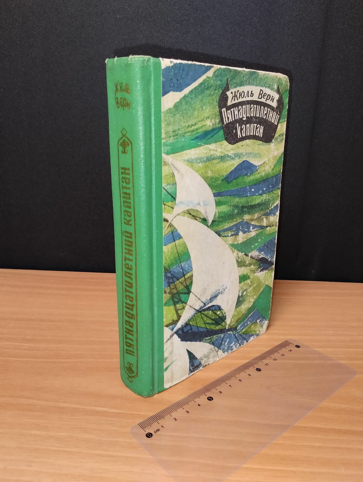 Пятнадцатилетний капитан. Жюль Верн. 1977