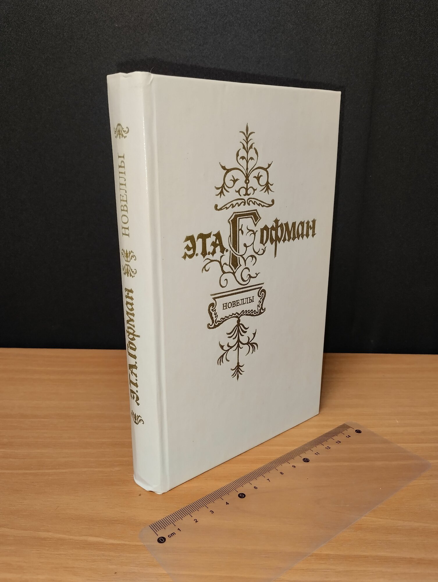 Новеллы. Э. Т. А. Гофман. 1983