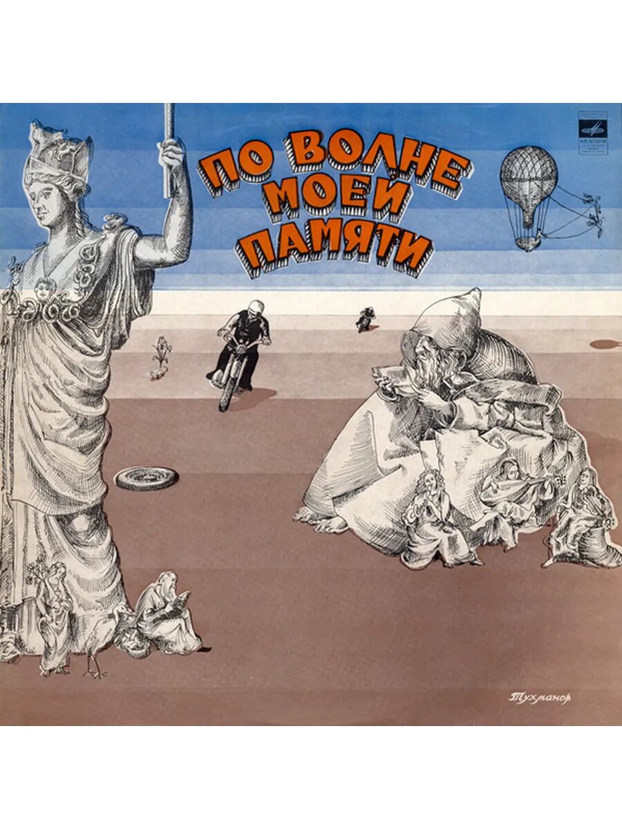 Тухманов - По Волне Моей Памяти VG-