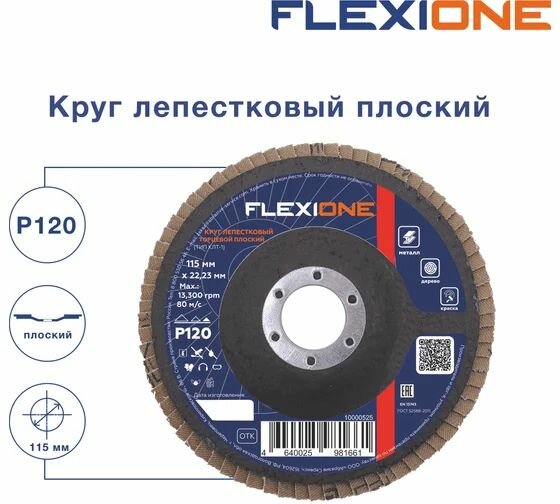Круг лепестковый плоский (115х22.2 мм; Р120) Flexione