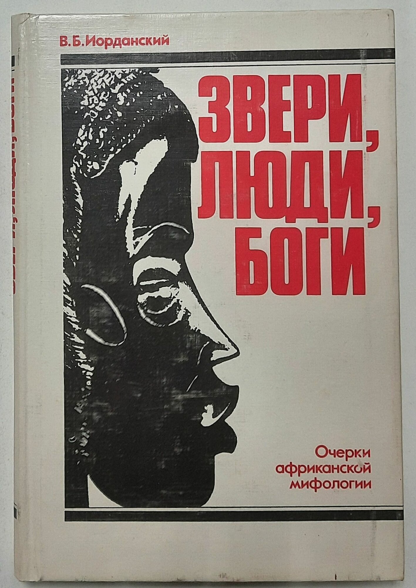 Звери, люди, боги