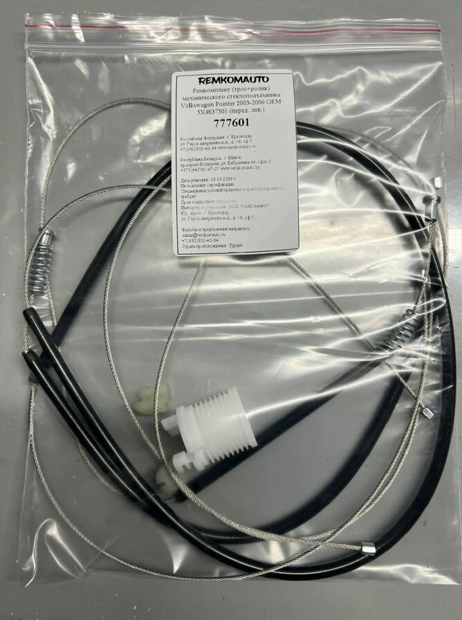 Ремкомплект (трос+ролик) механического ст-ка VW Pointer 2003-2006 ОЕМ: 5X4837501 перед. лев. 777601