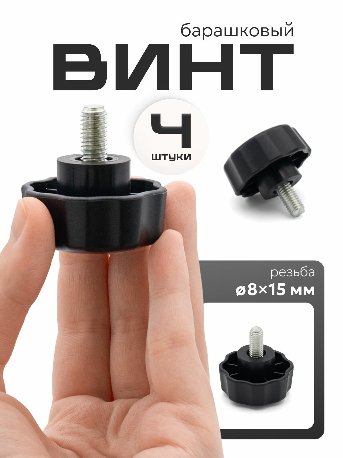 Винт барашек м8х15 усиленный, 4 шт. / болт барашек м8 пластиковый