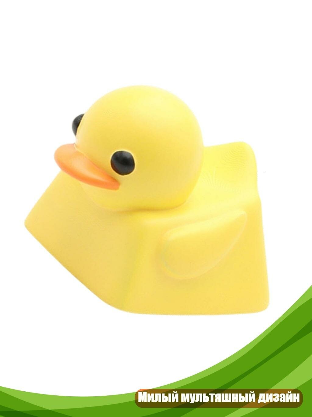 Ключ-капса ESC в виде утки, Желтый