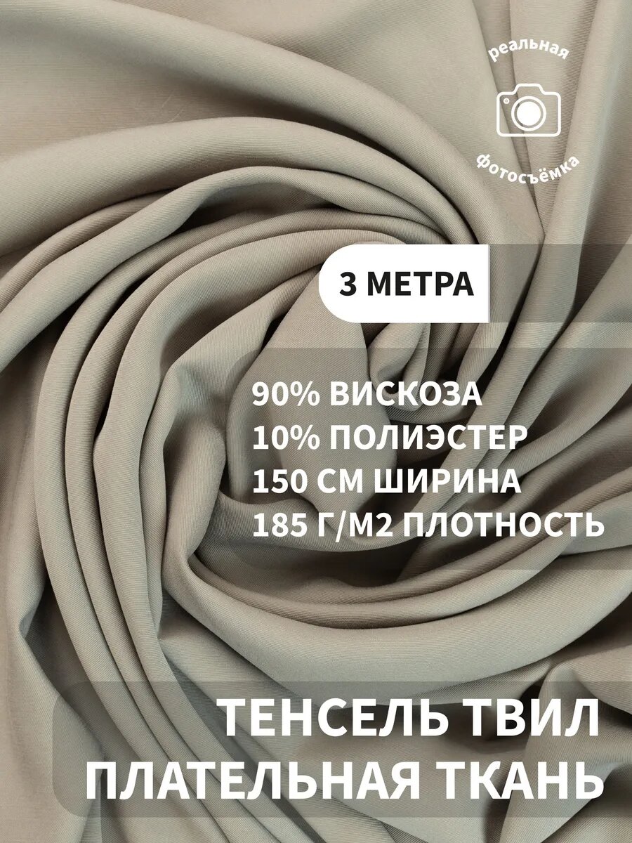 Плательная ткань вискоза тенсель твил, 185 г/м2, вискоза 90%, полиэстер 10%, для платьев, одежды и рукоделия, 3м