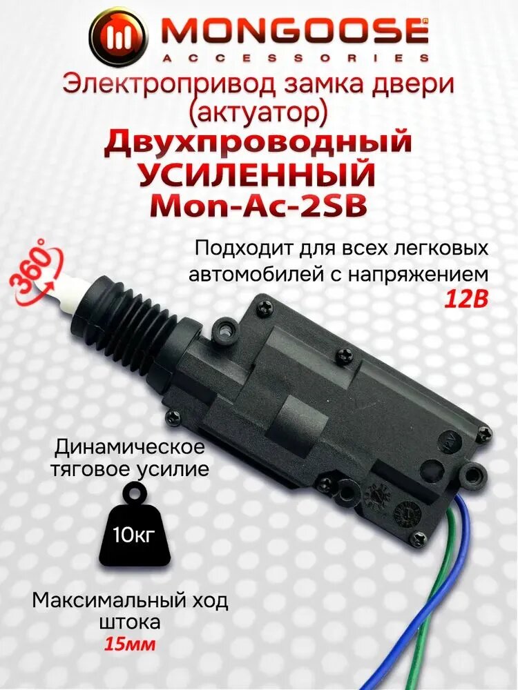 Электропривод замка двери Mongoose Mon-Ac-2SB 12V Двухпроводный усиленный актуатор для легковых автомобилей