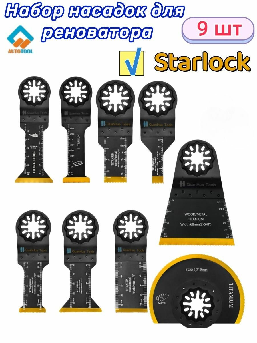 Набор насадок для реноватора, Starlock совместим с Bosch/Fein/Makita,9 шт