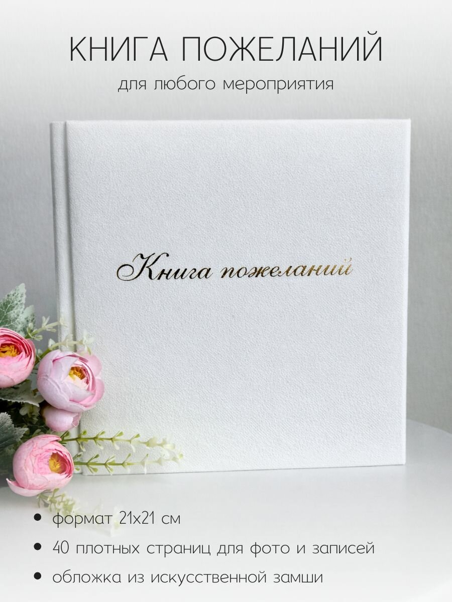 Книга пожеланий на свадьбу, день рождения, юбилей с золотым тиснением