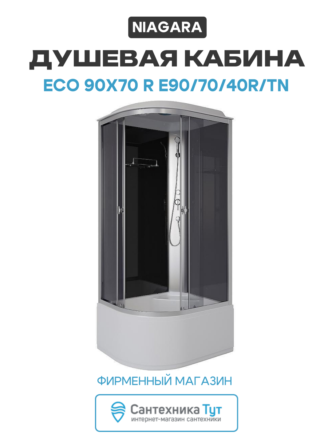 Душевая кабина Niagara Eco 90x70 R E90/70/40R/TN без гидромассажа без гидромассажа матовый хром Китай