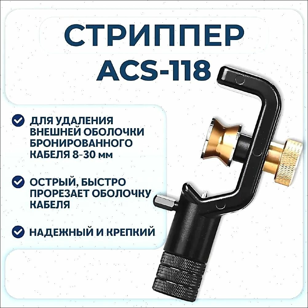 Стриппер ACS-118 для удаления внешней оболочки кабеля 8-30 мм нож для зачистки бронированного кабеля