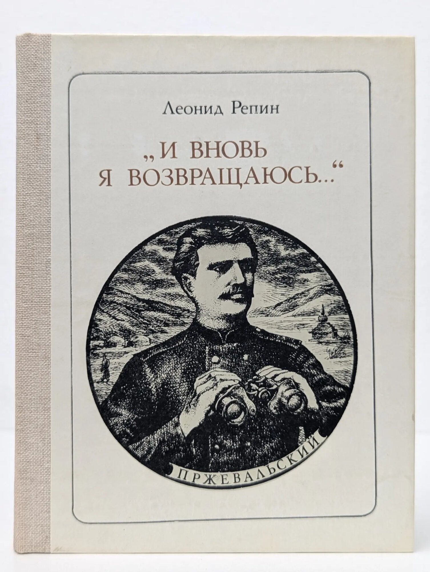 Пионер - значит первый. И вновь я возвращаюсь Репин Леонид Борисович 1983