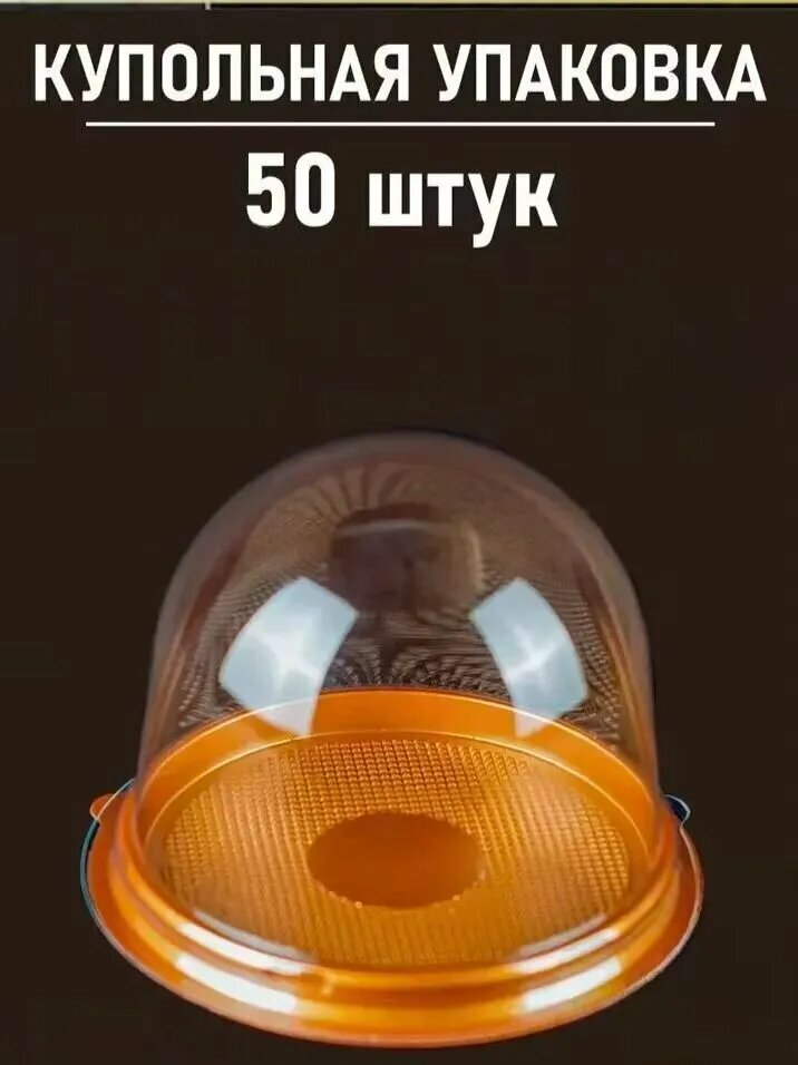 Купольная упаковка для мыла, пирожных, 50 шт, прозрачная