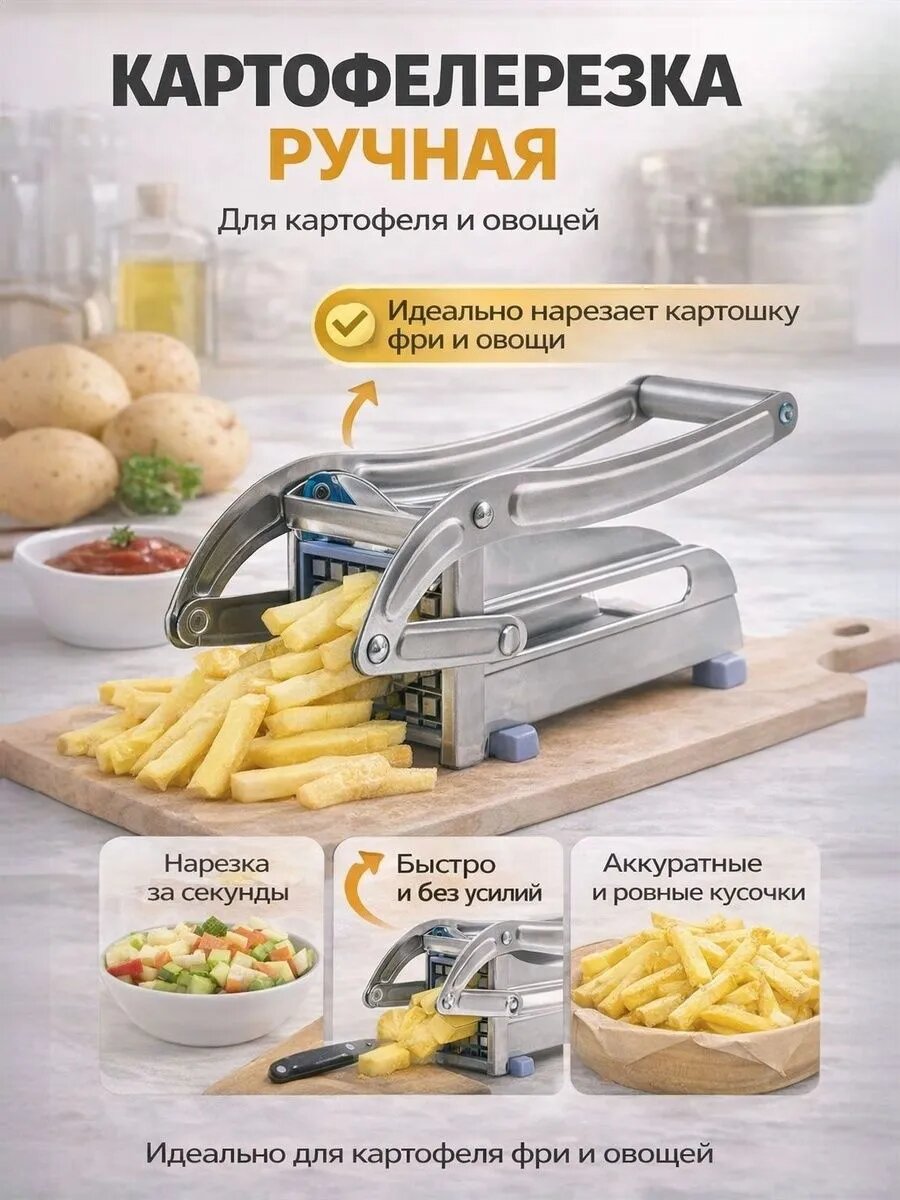 Картофелерезка для нарезки картофеля фри, овощей и фруктов, из нержавеющей стали