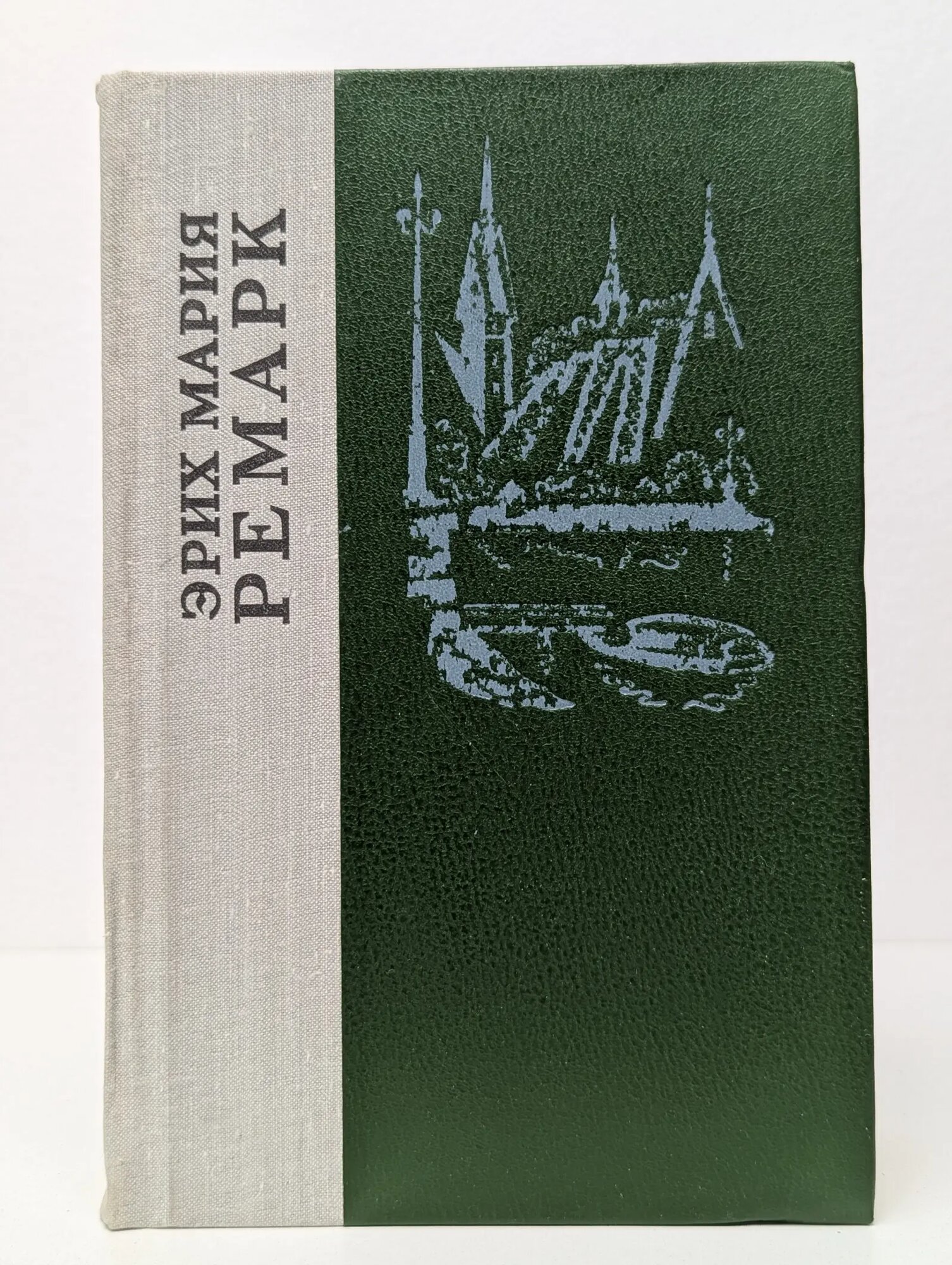 Библиотека Лениздата. Три товарища. Чёрный обелиск Ремарк Эрих Мария 1981
