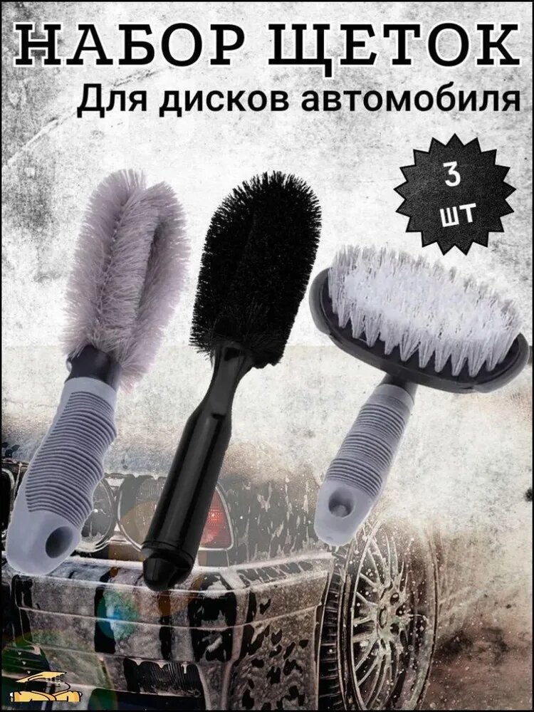 Набор щеток для дисков автомобиля 3 шт, длина 30 см, для мытья