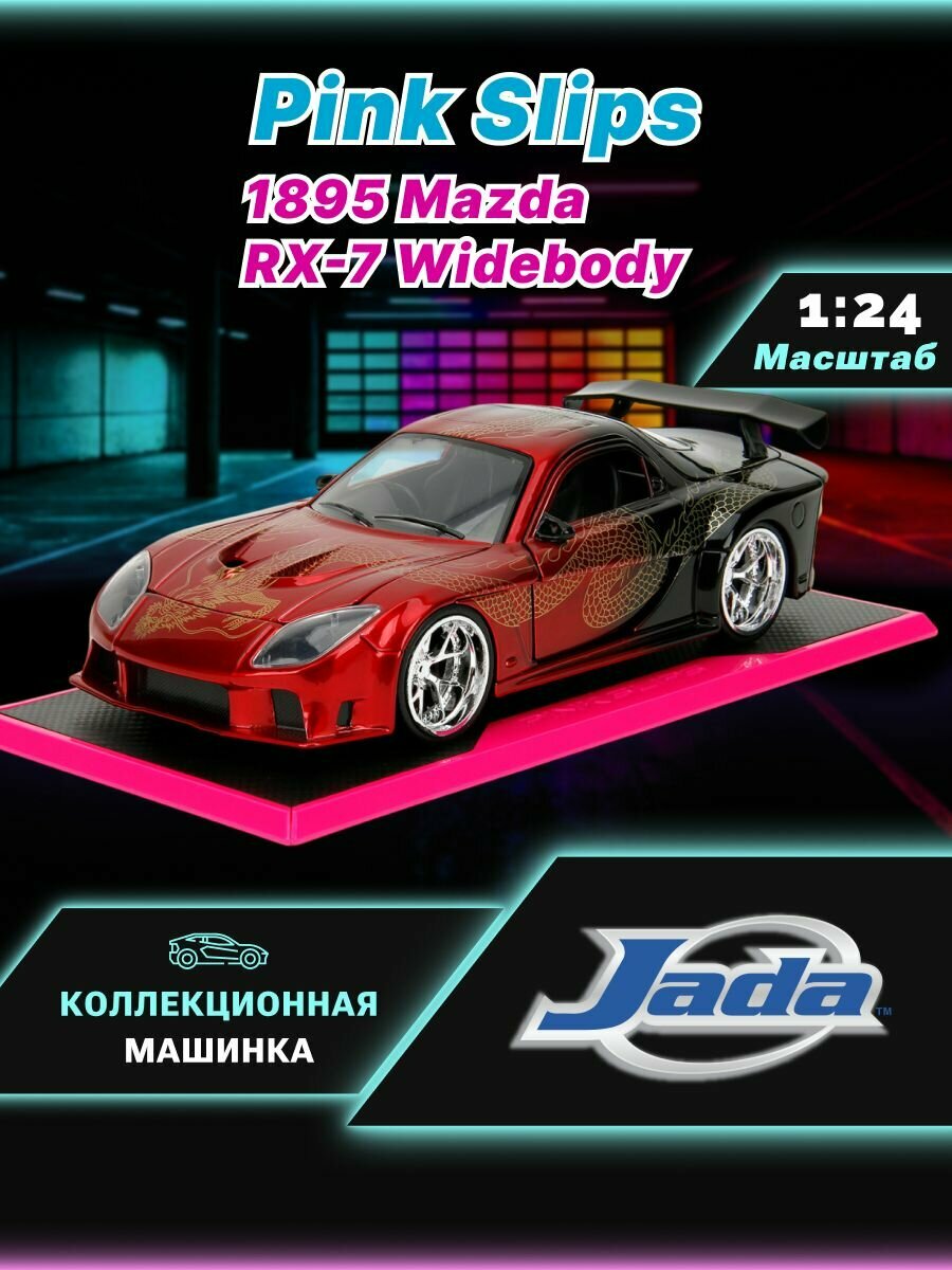 Модель Машинки 1:24 Pink Slips 1895 Mazda RX-7 Widebody 35194