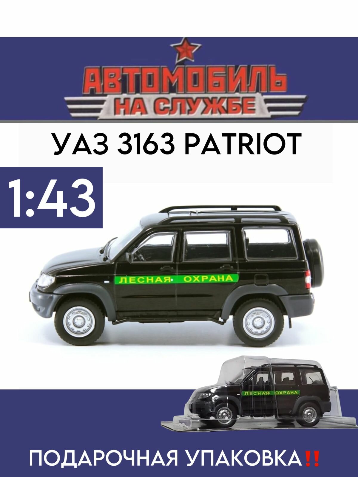Масштабная модель УАЗ 3163 Патриот Лесная охрана Деагостини/1:43/ цвет чёрный