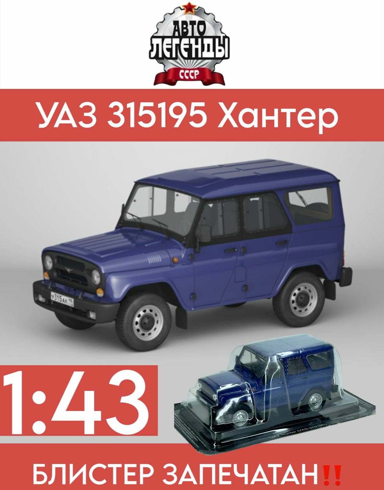 Масштабная модель УАЗ Хантер (УАЗ 315195) Деагостини АЛ/1:43/ цвет темно-синий