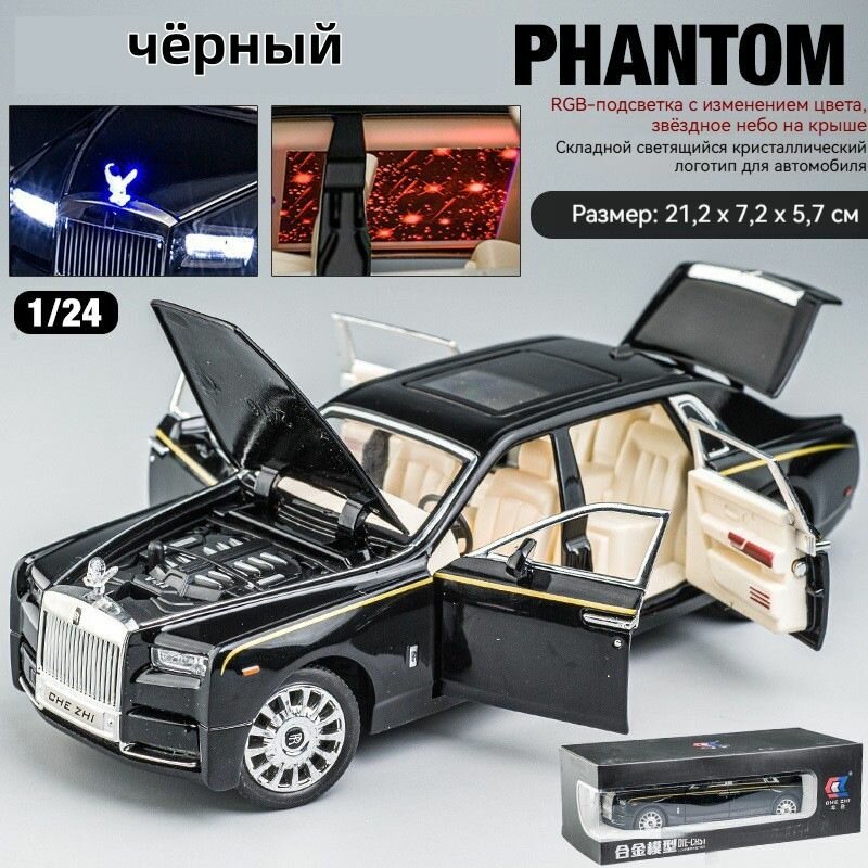 Масштабная модель 1:24 Rolls-Royce Phantom из металла с открывающимися дверями, звездной крышей, звуком и светом Подарочная коллекционная модель