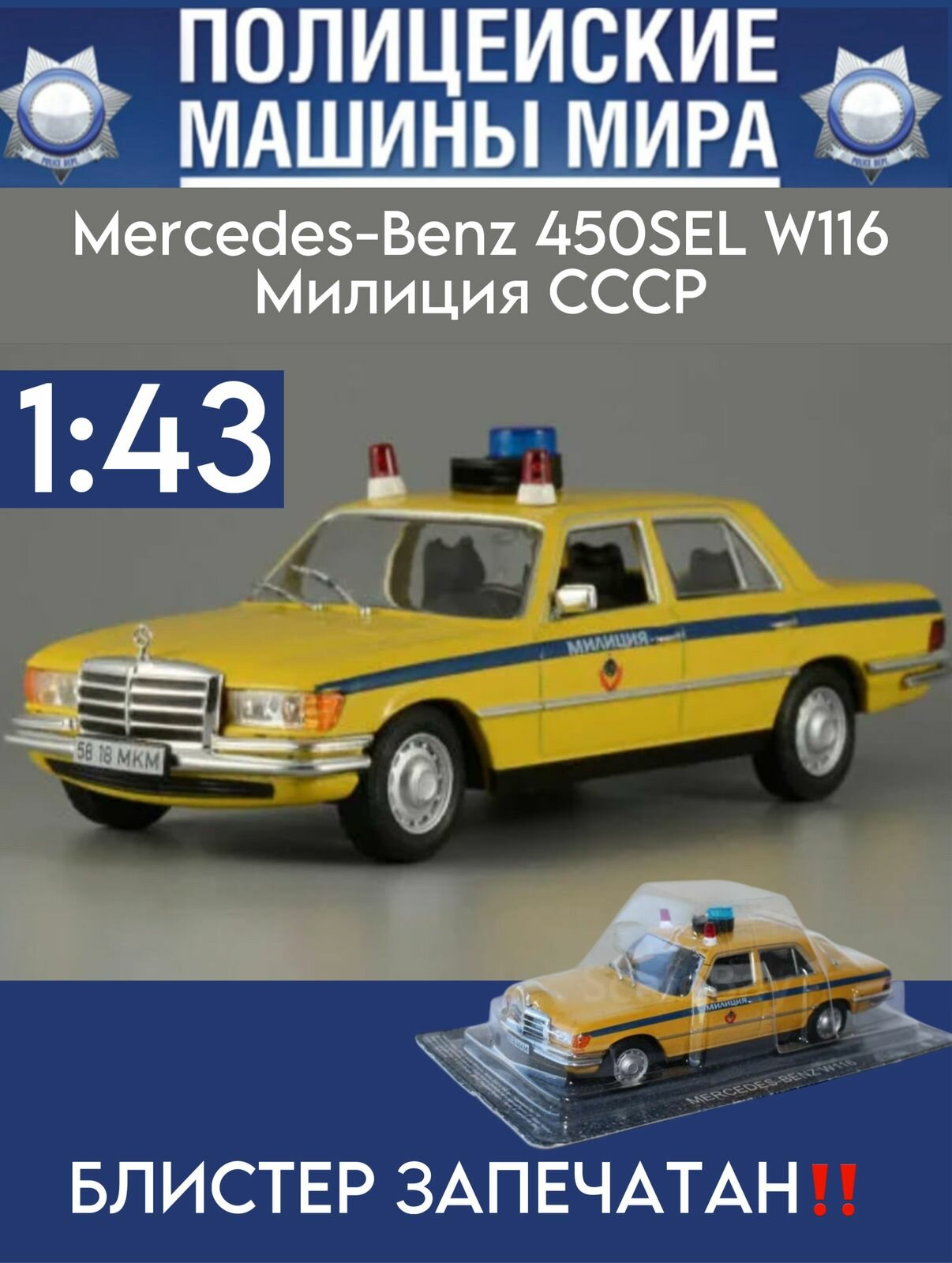 Масштабная модель Mercedes-Benz 450SEL W116 Милиция СССР Деагостини/1:43/ цвет жёлтый