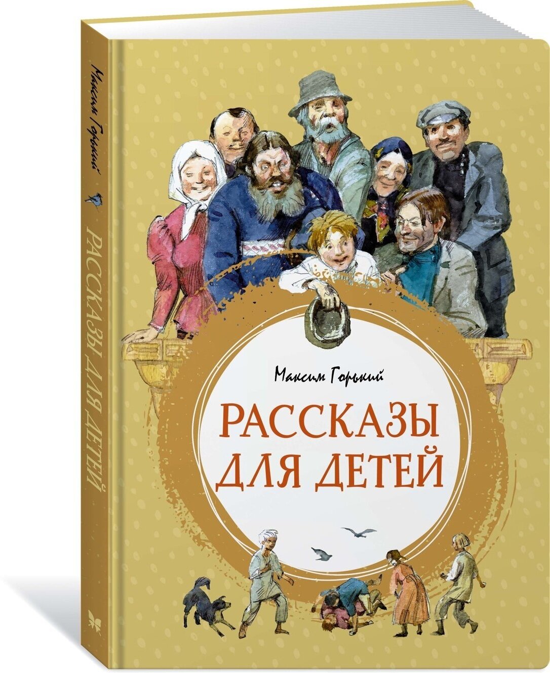 Рассказы для детей. Горький Максим
