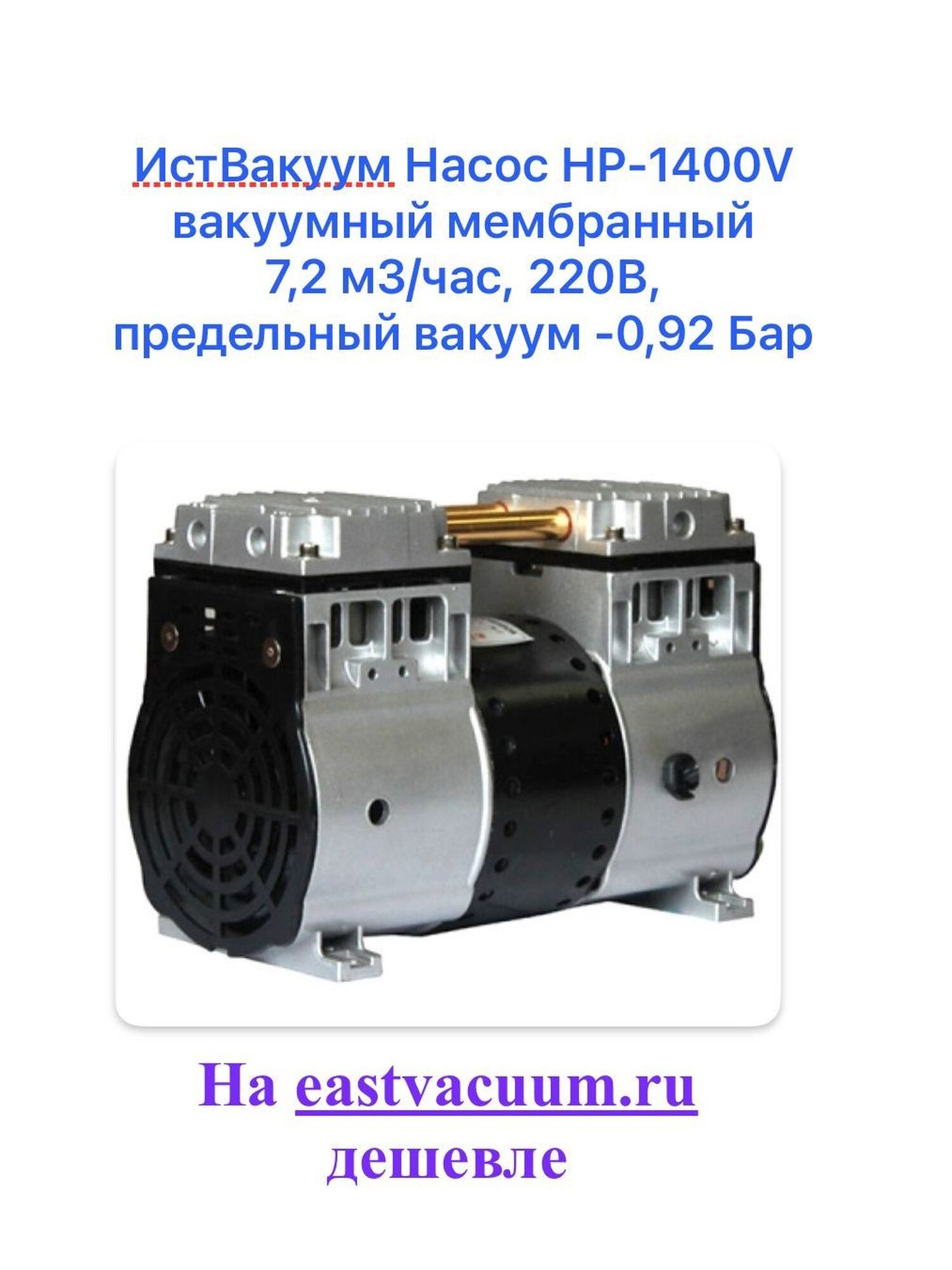 ИстВакуум Насос HP-1400V вакуумный мембранный 7,2 м3/час, 220В, предельный вакуум -0,92 Бар