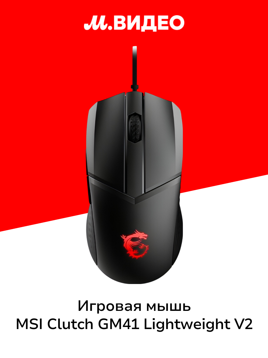 Игровая мышь MSI Clutch GM41 Lightweight V2