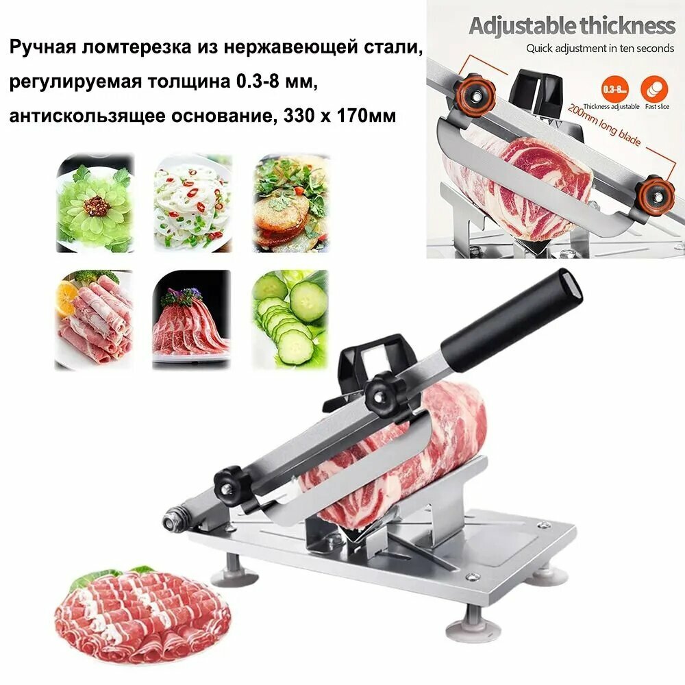 Ручная ломтерезка из нержавеющей стали, регулируемая толщина 0.3-8 мм, антискользящее основание, 330x170 мм