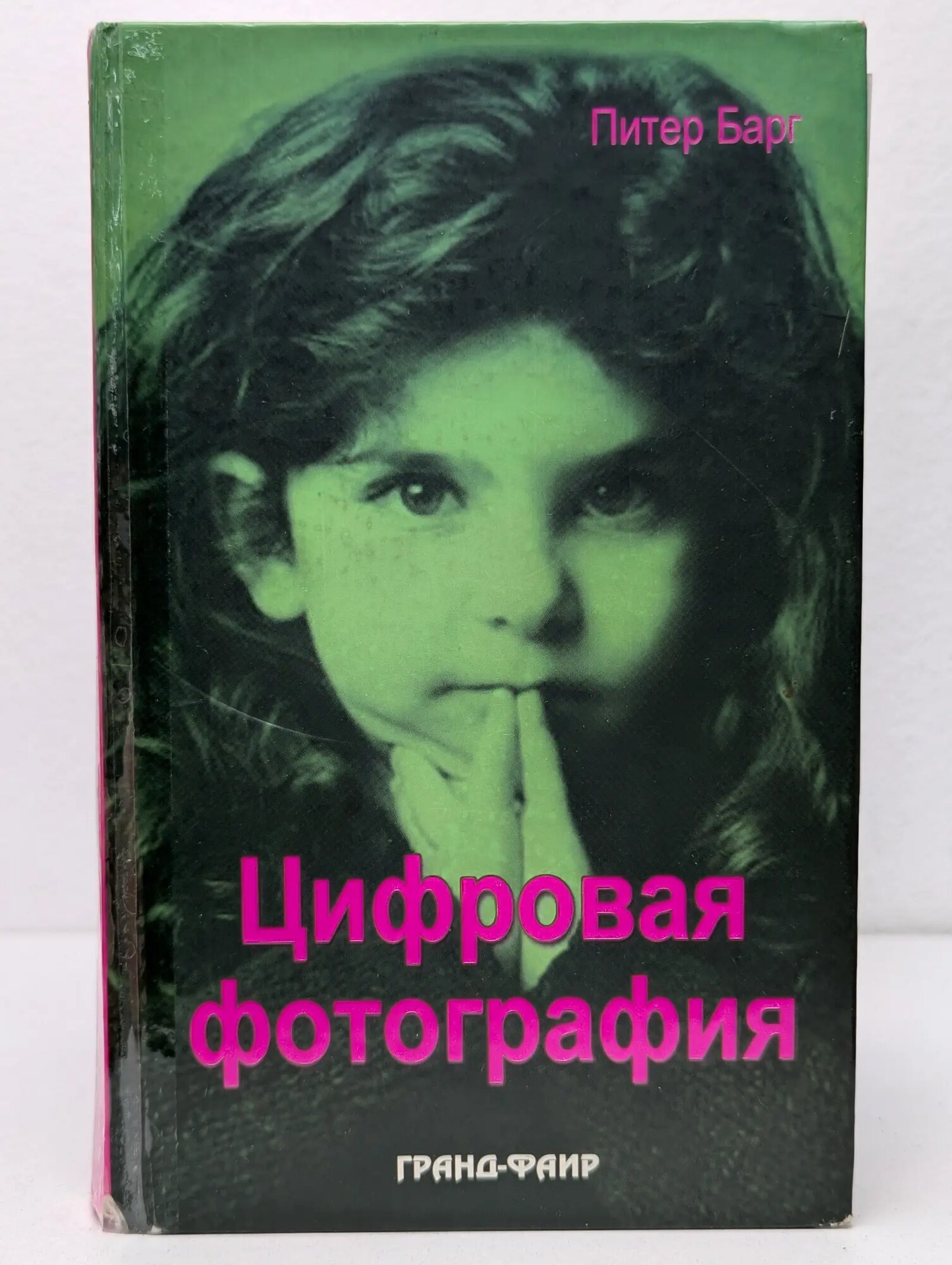 Наука & Жизнь. Цифровая фотография Барг Питер 2005