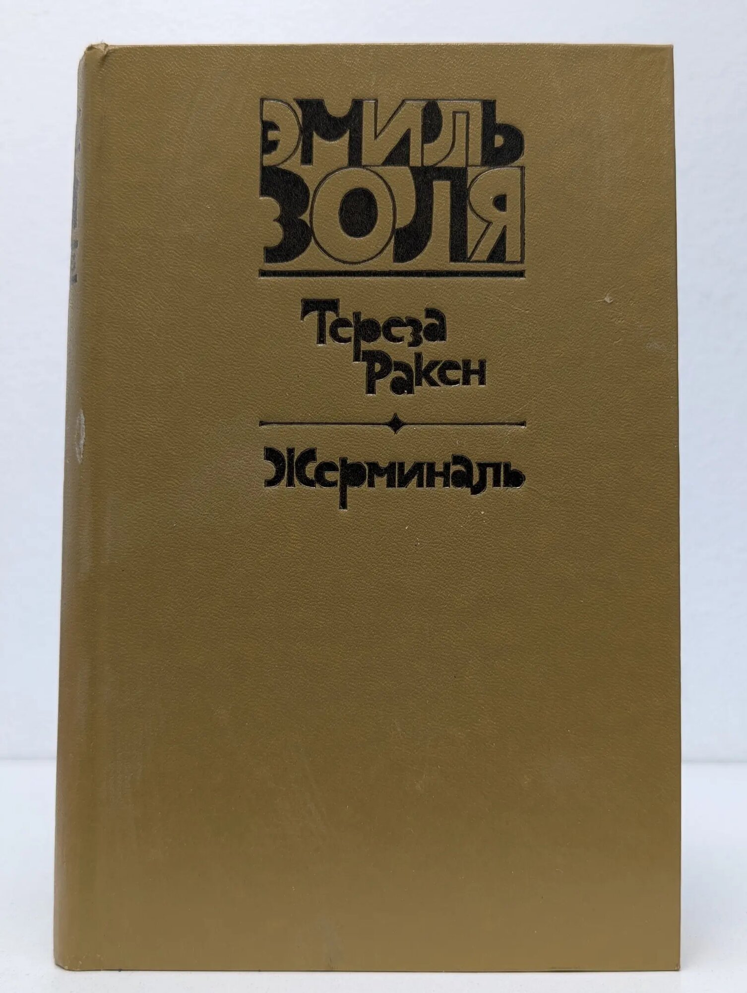 Тереза Ракен. Жерминаль Золя Эмиль 1981
