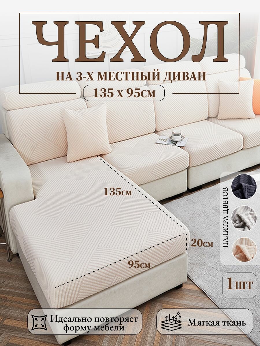 Чехол на мебель для дивана 135x95 см на резинке бежевый