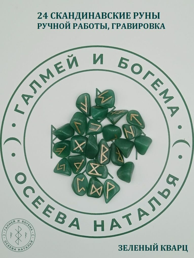 Скандинавские руны ручной работы. Зеленый кварц, №2/87, 1,5-2,4 см.