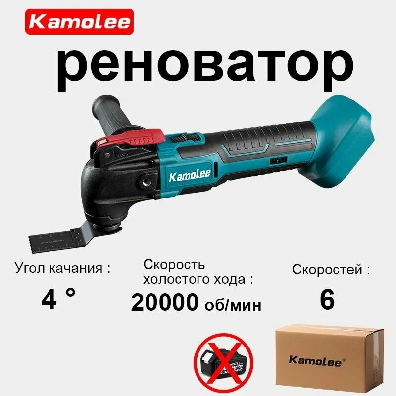 Многофункциональный Инструмент (реноватор) Kamolee(Без Акб, гофроящик)
