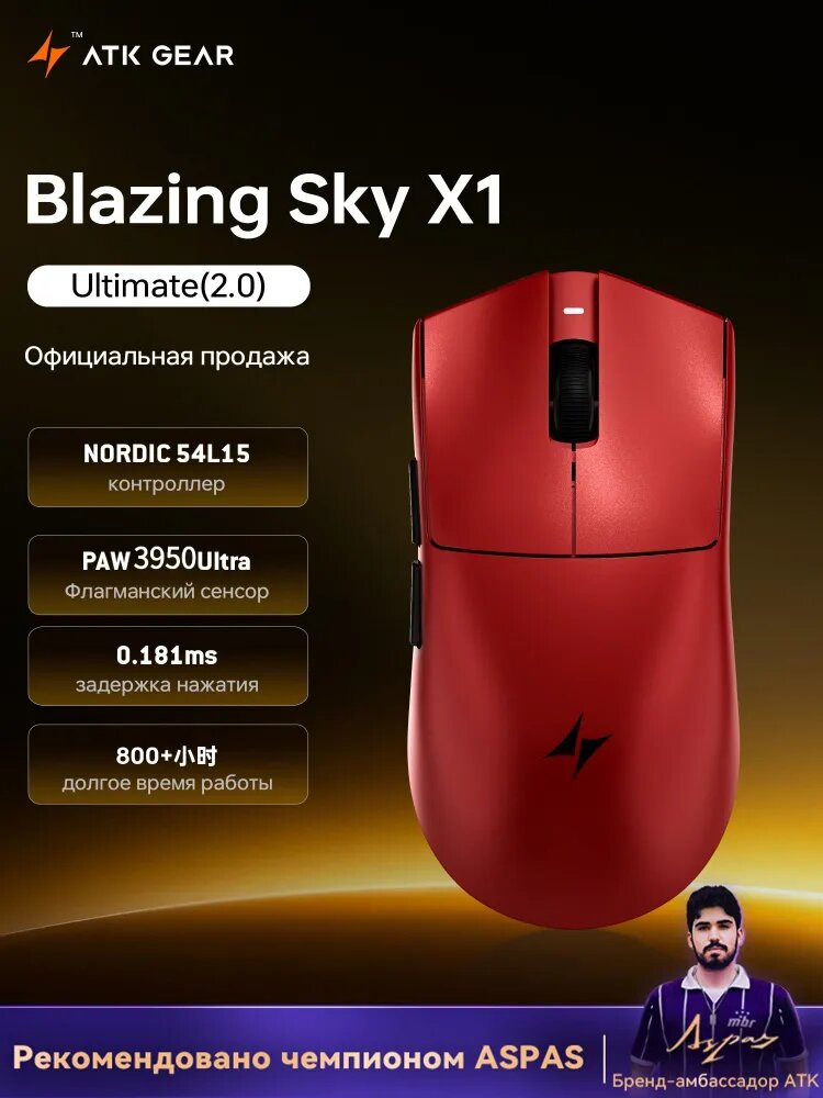 ATKGEAR Игровая мышь беспроводная ATK Blazing Sky X1 V2 Ultimate, красный