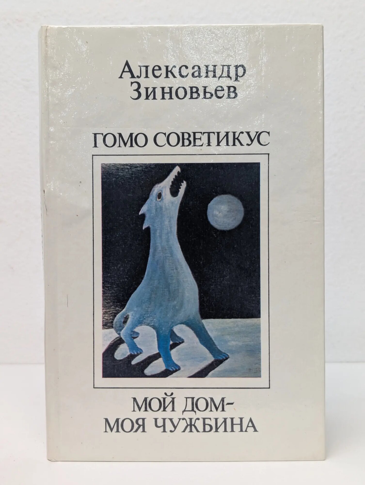 Гомо советикус. Мой дом — моя чужбина Зиновьев Александр Александрович 1991