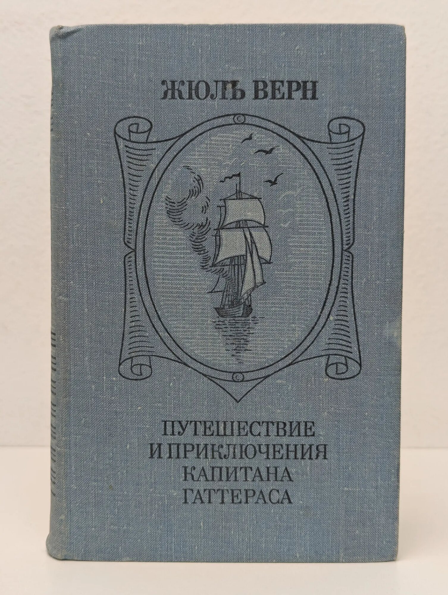 Путешествие и приключения капитана Гаттераса Верн Жюль 1980