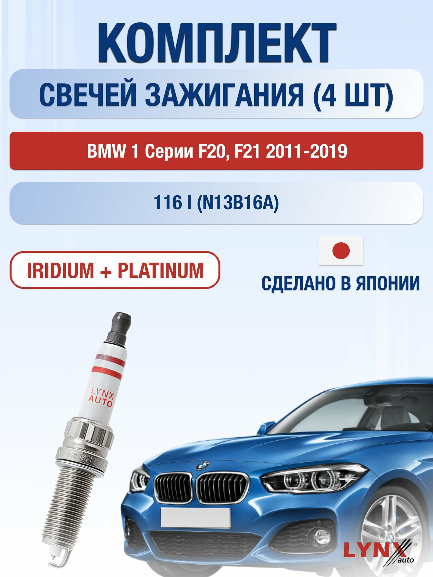 Свечи зажигания на BMW 1 серии F20, F21 2011-2019г./ комплект 4 шт. Двигатель 116 i (N13B16A) SP-219/ LYNXauto