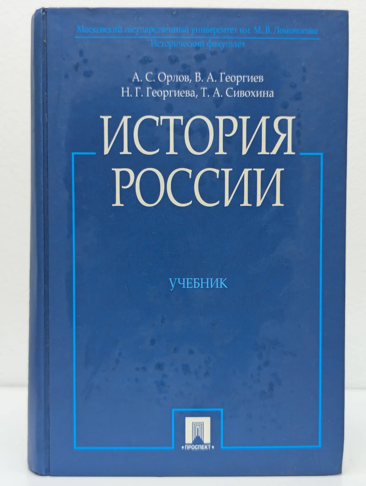 История России. Учебник Орлов Александр Сергеевич, Георгиев Владимир Анатольевич, Сивохина Татьяна Александровна 2010